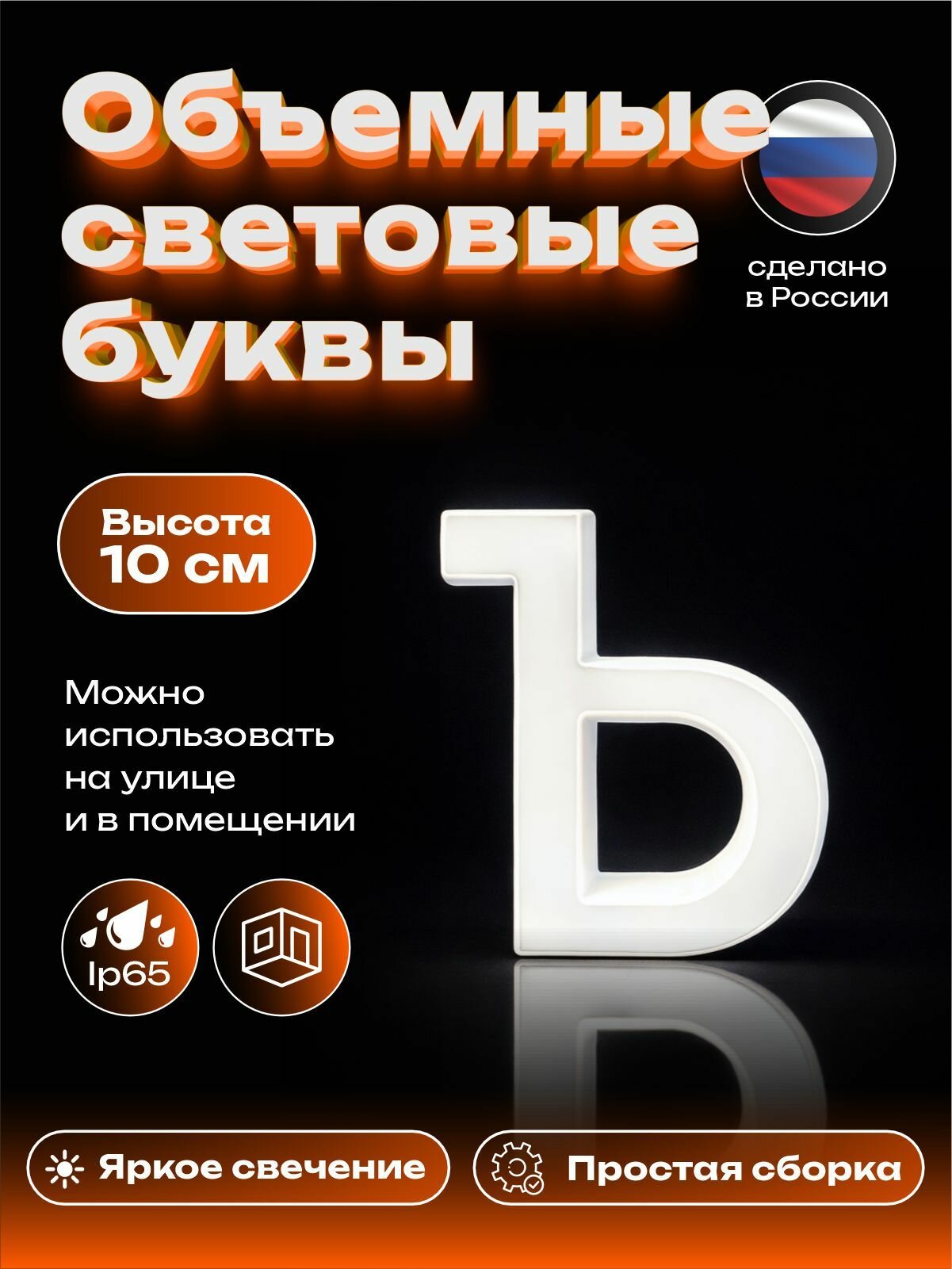 Буква Ъ сборная световая 10 см