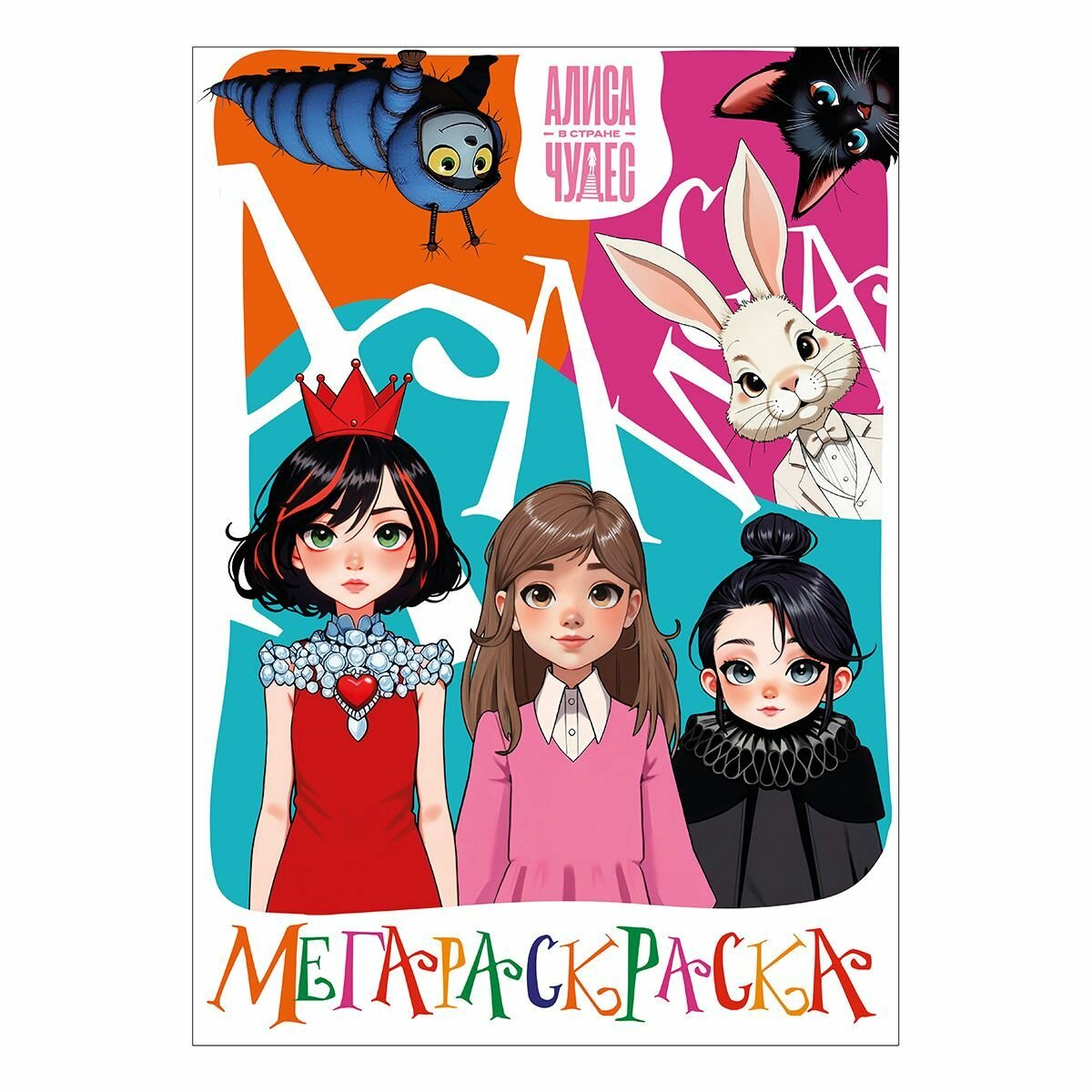Раскраска Премьера Паблишинг Мегараскраска. Алиса в стране чудес, 240х325 мм, 48 страниц (978-5-6052595-3-4)