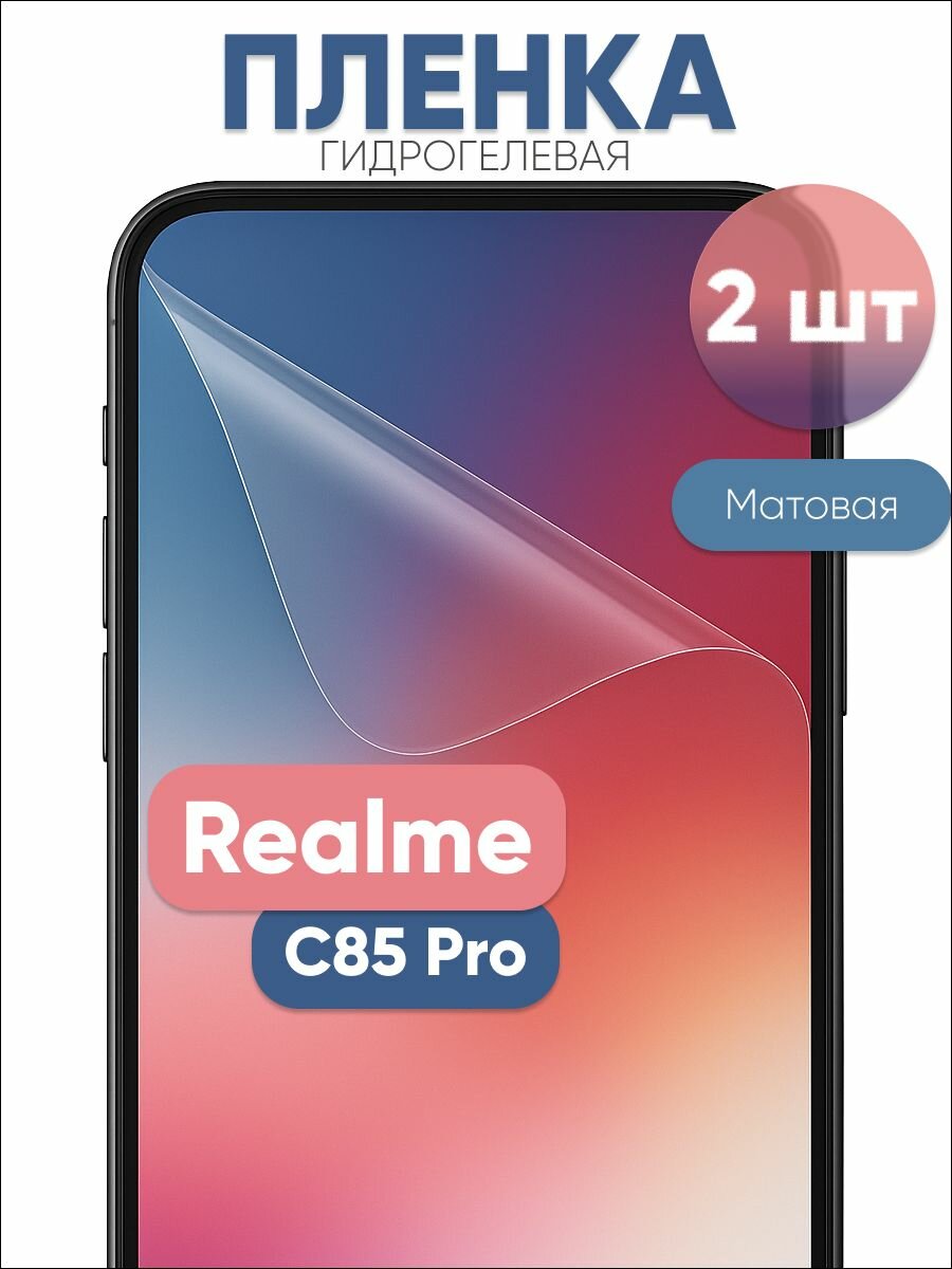 Гидрогелевая защитная пленка для Realme C85 Pro матовая бронепленка 2 шт