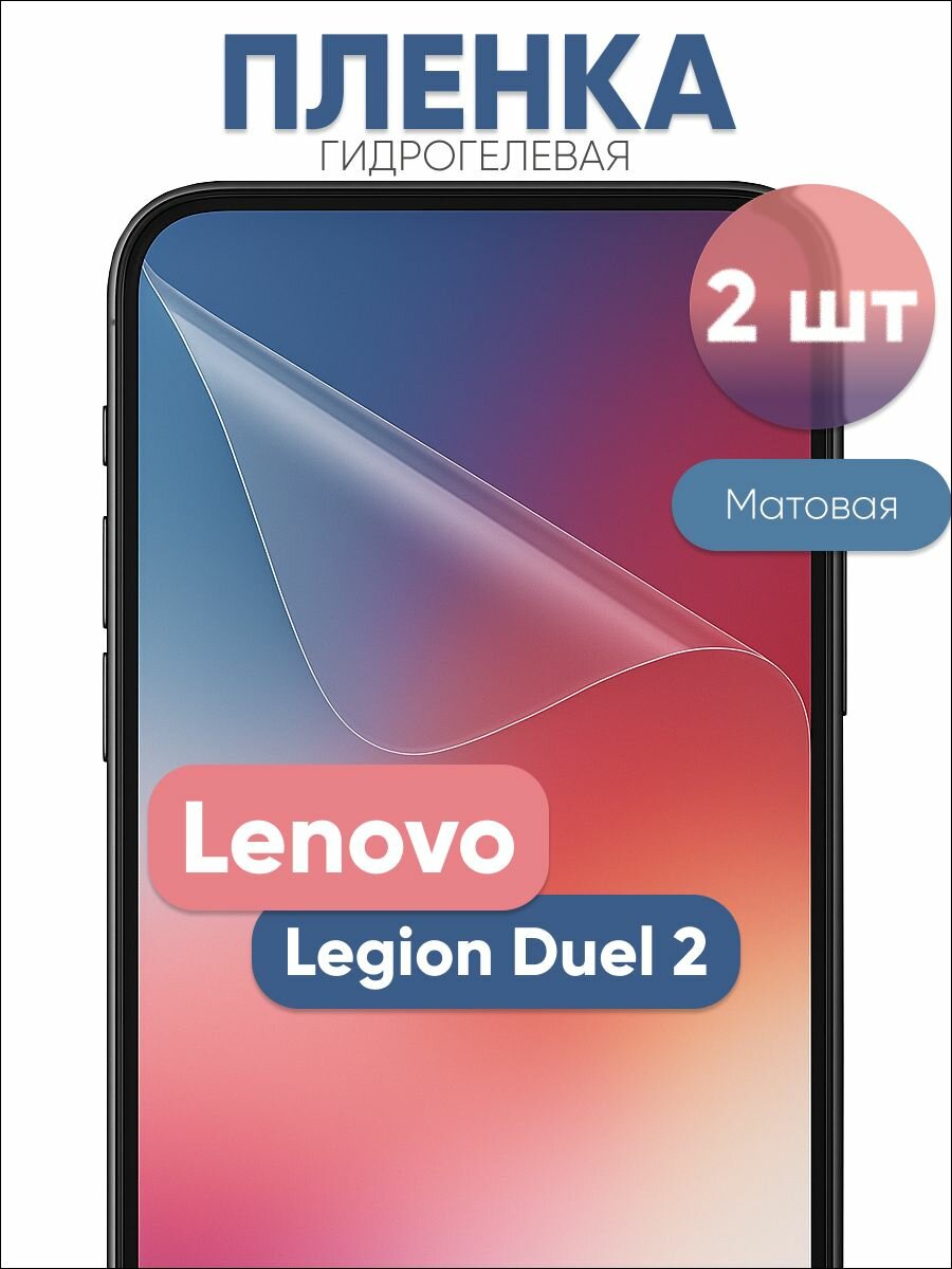 Гидрогелевая защитная пленка для Lenovo Legion Duel 2 матовая бронепленка 2 шт