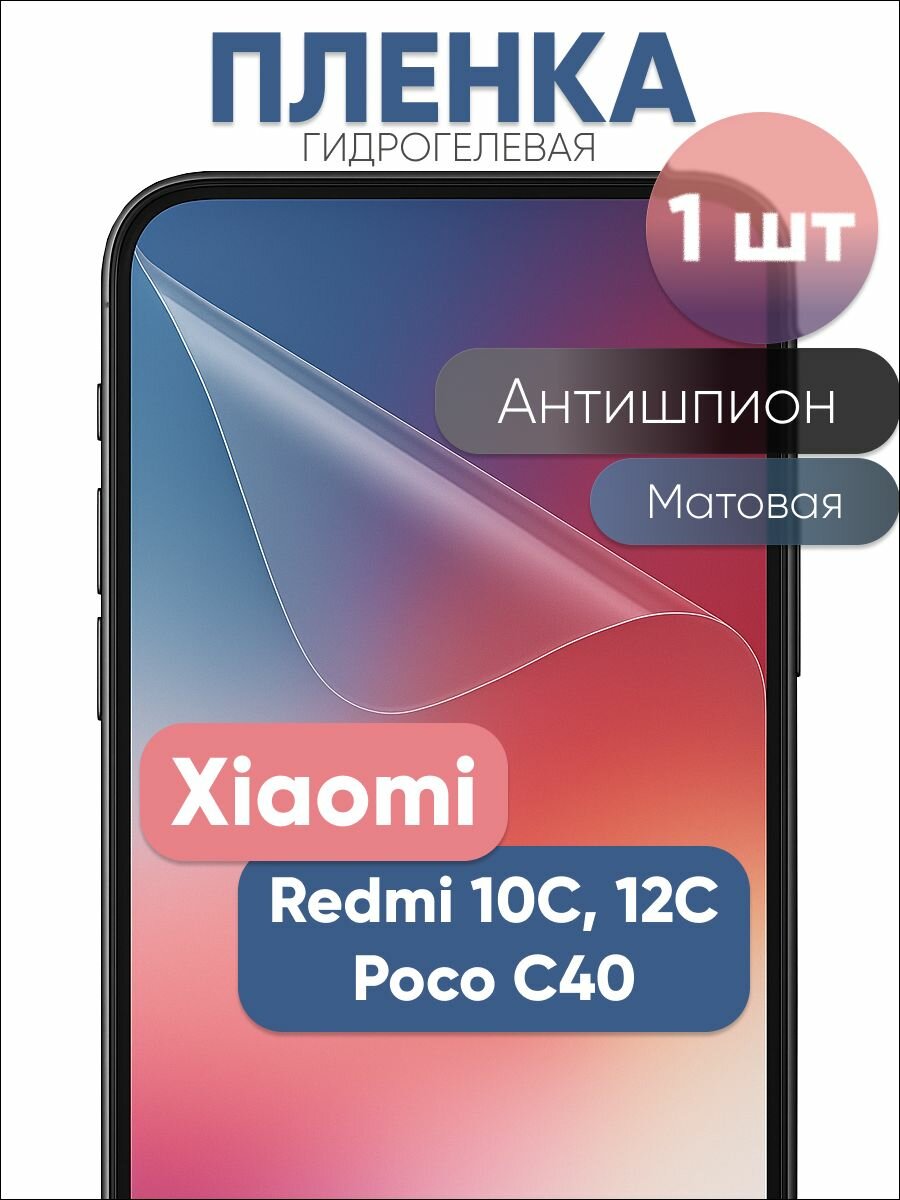 Гидрогелевая защитная пленка для Xiaomi Redmi 10C, 12C, Poco C40, бронепленка на ксяоми редми 10C, 12C, Поко C40 антишпион матовая 1 шт
