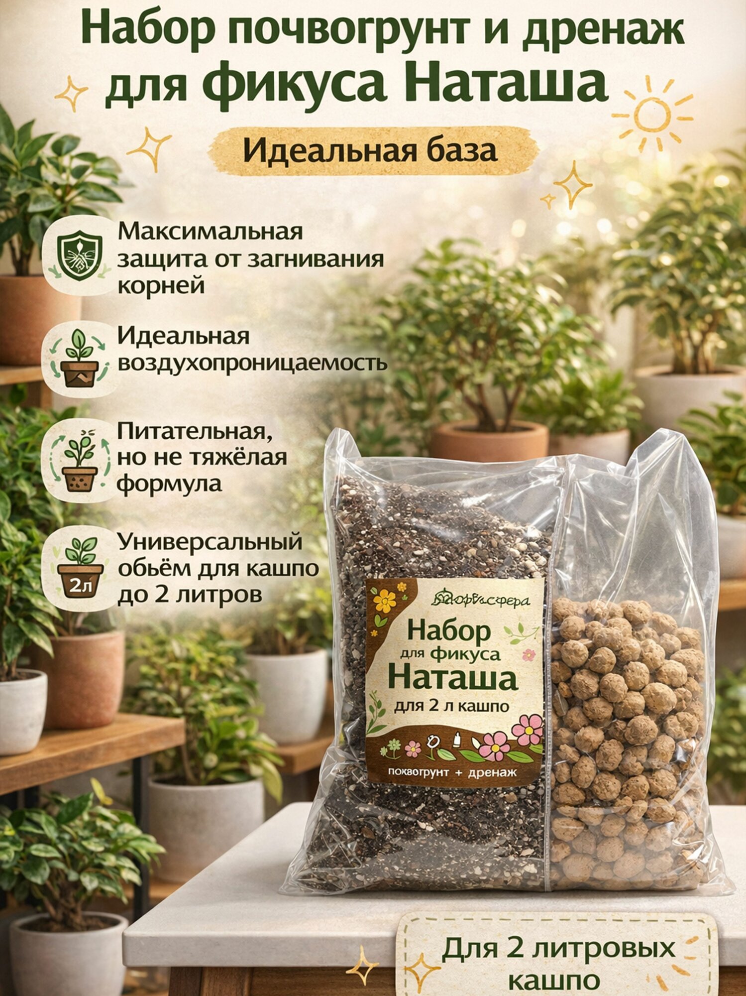 Набор почвогрунт и дренаж для фикуса Наташа для 2л кашпо премиум