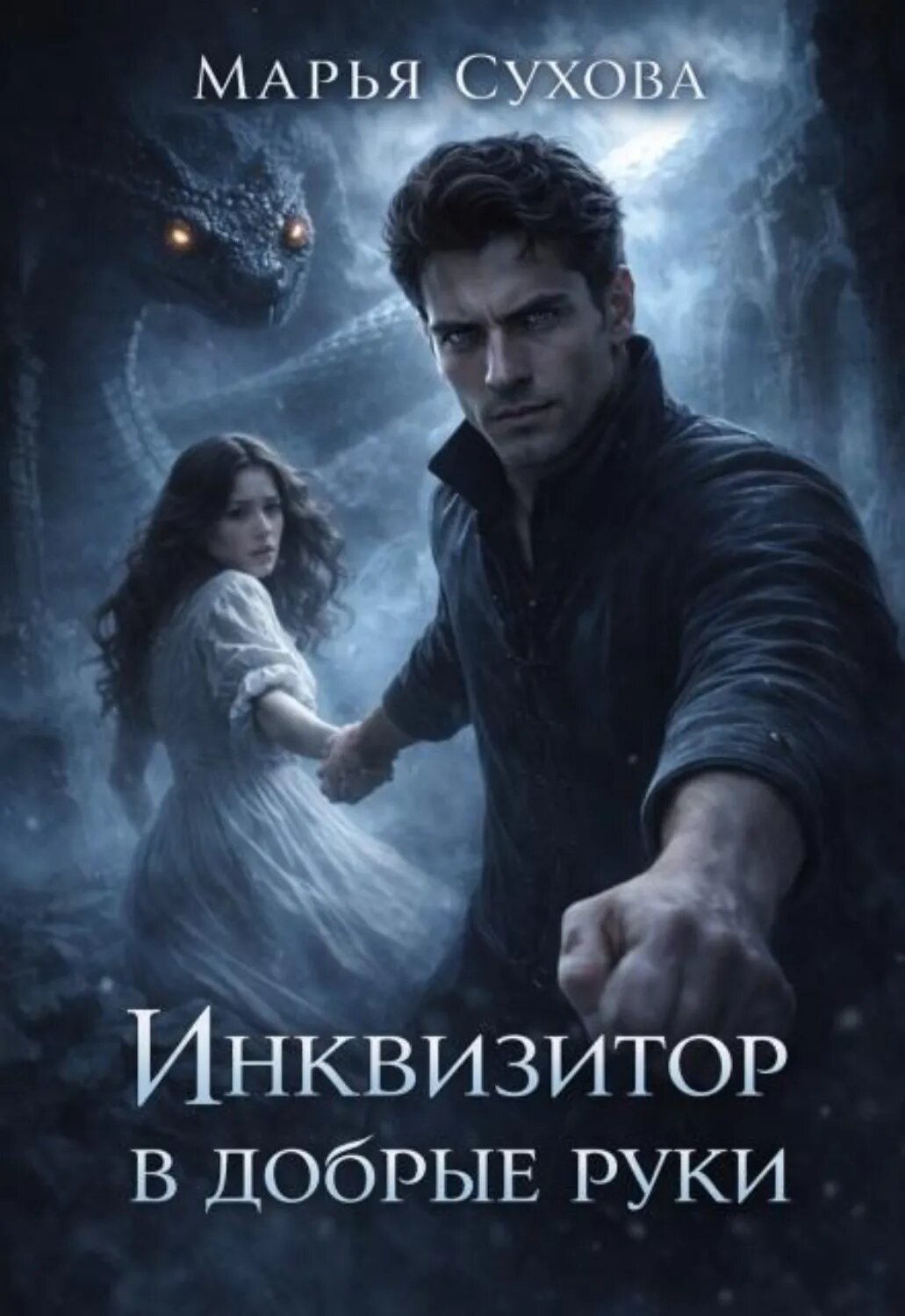 Инквизитор в добрые руки [Цифровая книга]