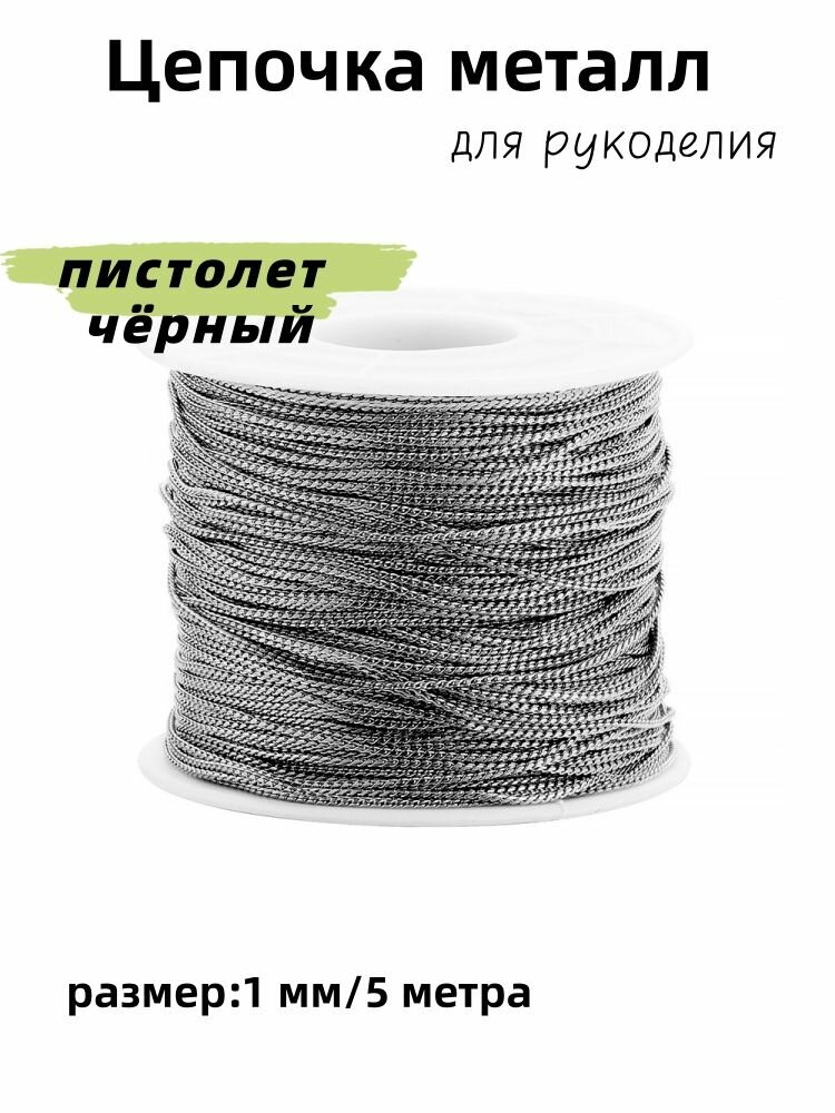 Цепочка металл для рукоделия 1мм, намотка 5 метра, пистолет чёрный