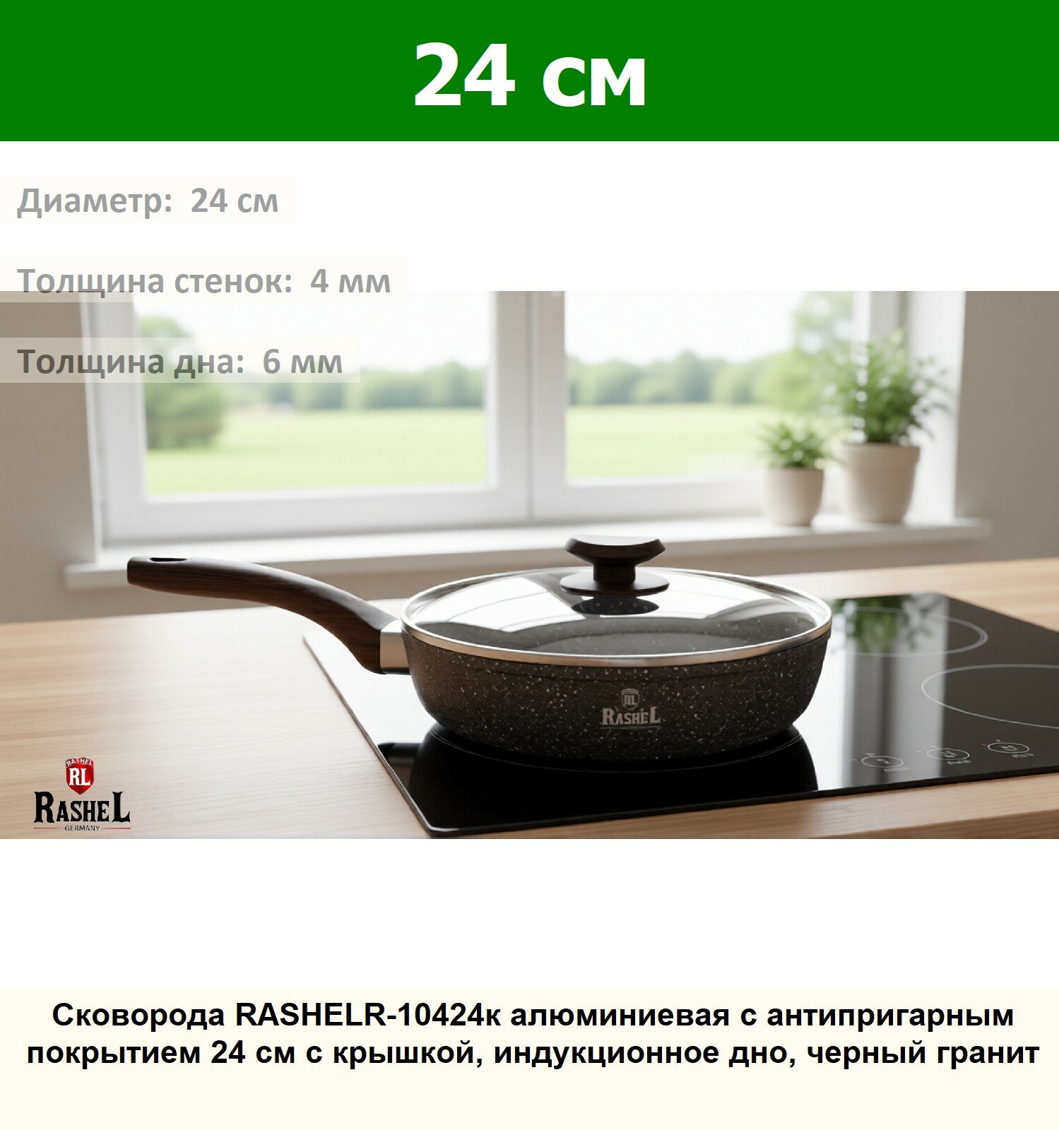 Сковорода RASHEL алюминиевая с антипригарным покрытием 24 см с крышкой индукционное дно черный гранит