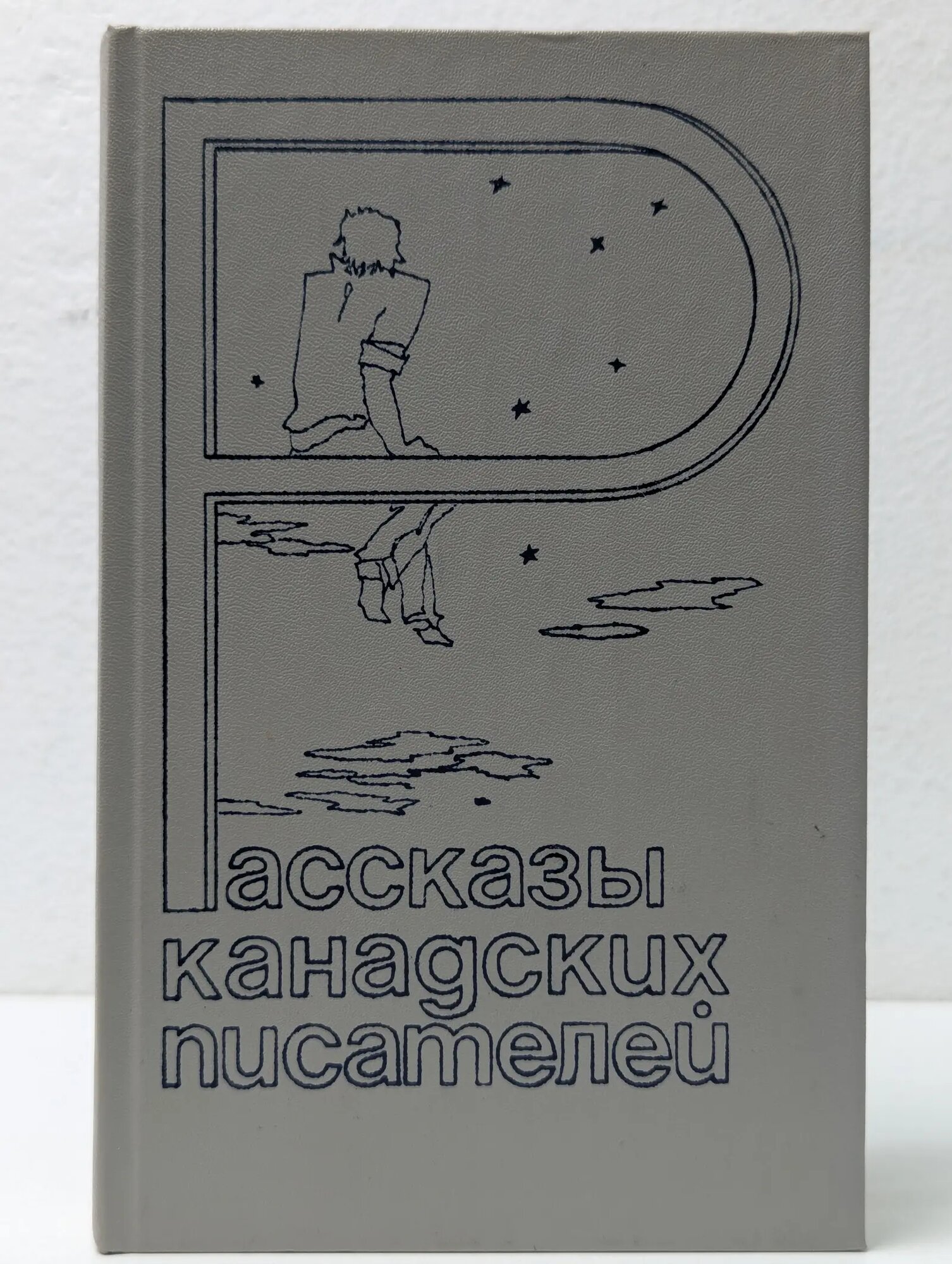 Рассказы канадских писателей Сборник 1985