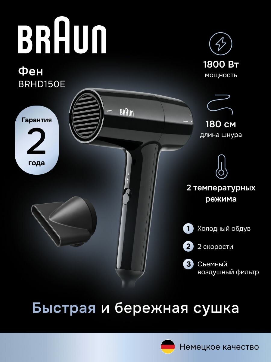 Фен для волос Braun BRHD150E, 1800 Вт, 2 скорости, 2 температурных режима, холодный воздух, 1 насадка, черный