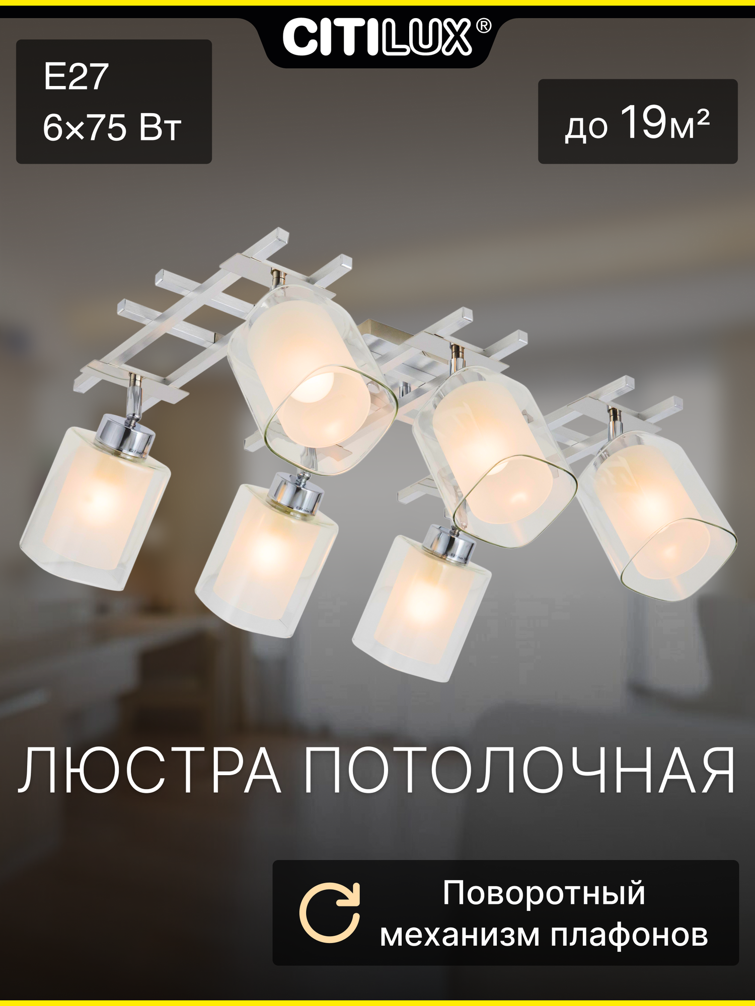 Люстра потолочная с поворотными плафонами Citilux Риволи CL104160 алюминий, Е27, 6*75 вт