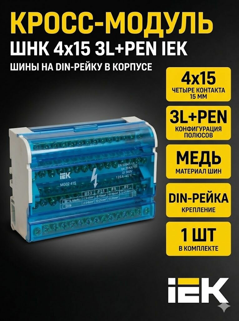 Шины на DIN-рейку в корпусе (кросс-модуль) ШНК 4х15 3L+PEN IEK 1 шт