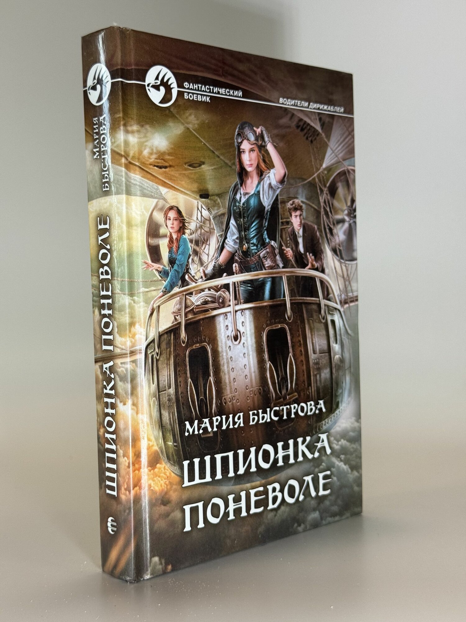 Шпионка поневоле. Мария Быстрова. Букинистическая книга в отличном состоянии.