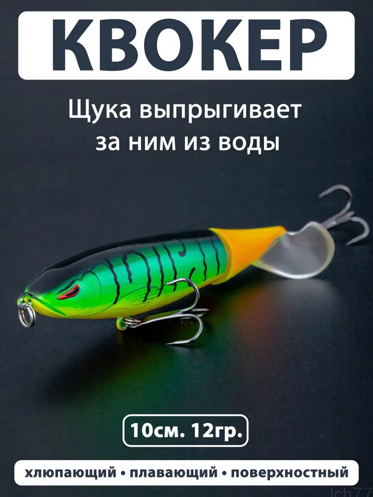 Воблер квокер (12гр. 10см.) пропбейт, поппер, топватер, Whooper, Plopper, воблер с вращающимся хвостом хлюпающий плавающий