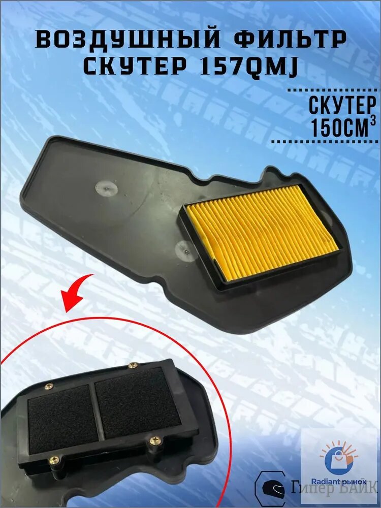 Фильтр воздушный элемент 4Т 157QMJ бумеранг