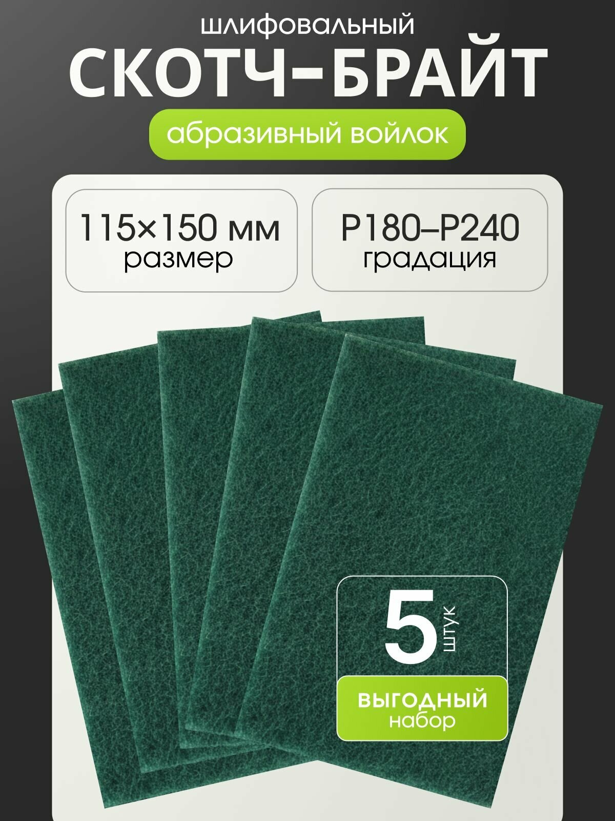 Шлифовальный войлок набор 5 штук, листы 115x150мм, зернистость P180-240, нетканый абразивный материал, скотч брайт зеленый