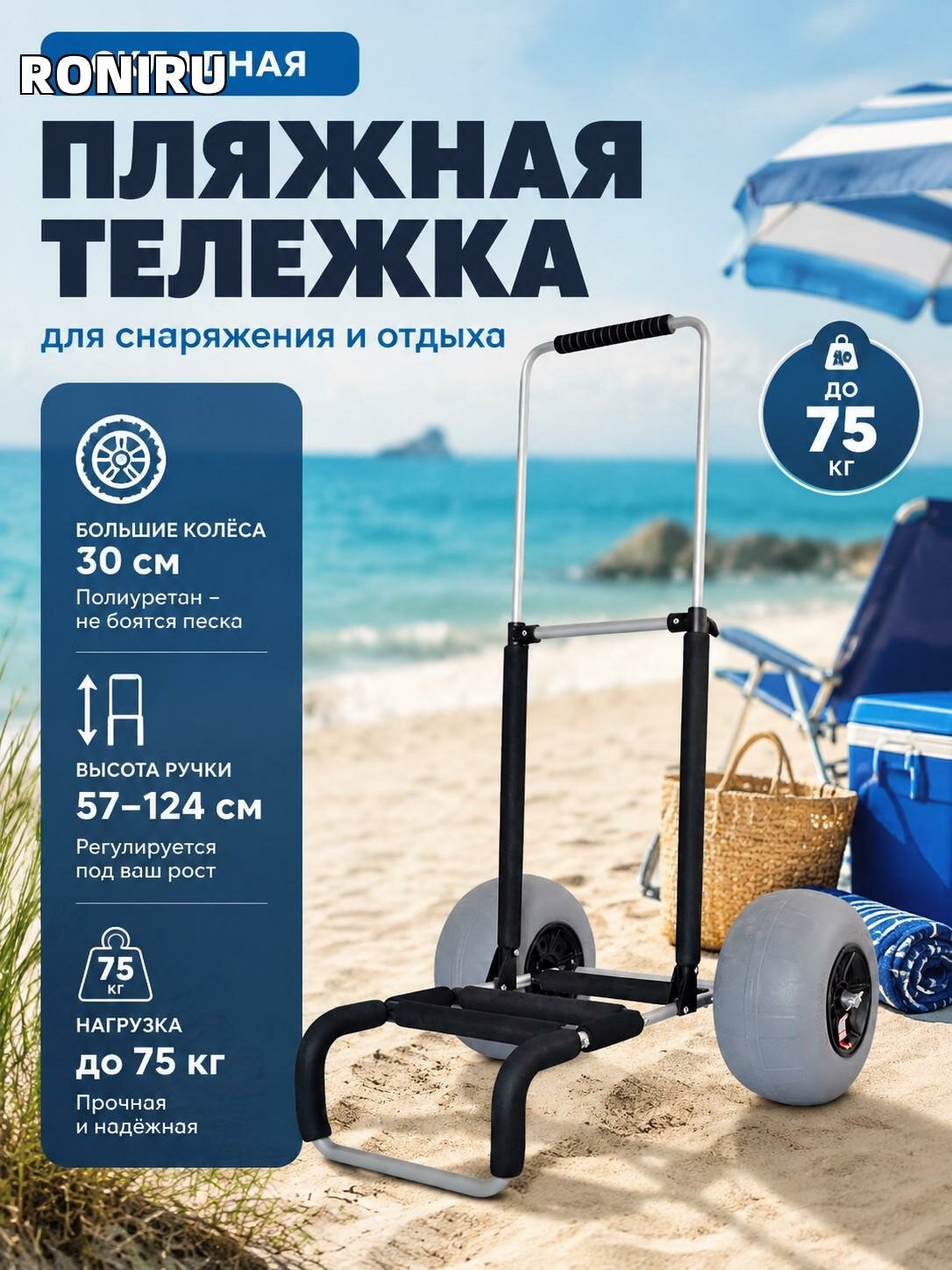 Складная пляжная тележка для снаряжения с большими 30 см. полиуретановыми колёсами, ручка 57–124 см, до 75 кг