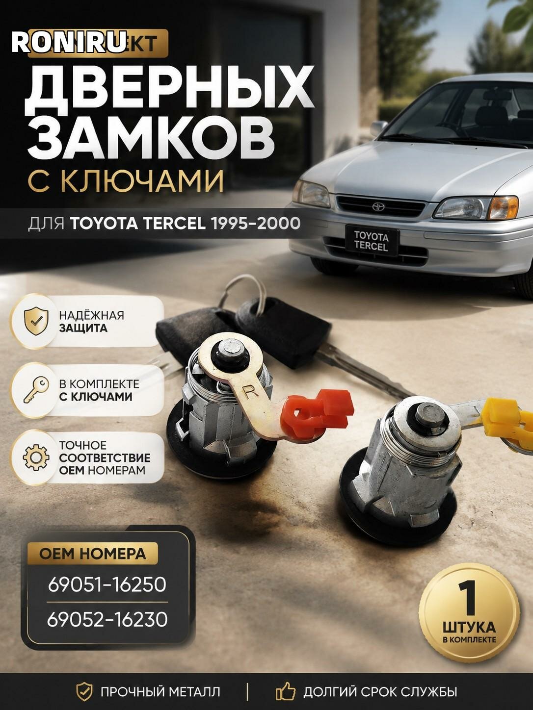 Комплект дверных замков с ключами для Toyota Tercel 1995-2000, номера 69051-16250, 69052-16230, в комплекте 1 шт