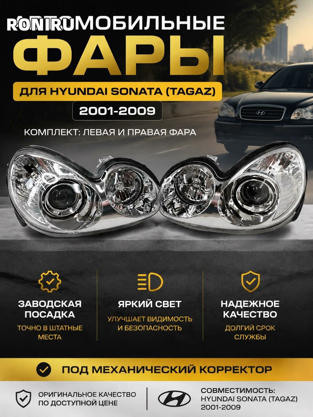Фары Hyundai Sonata (TAGAZ) 2001-2009 комплект под механический корректор — левая и правая, заводская посадка.