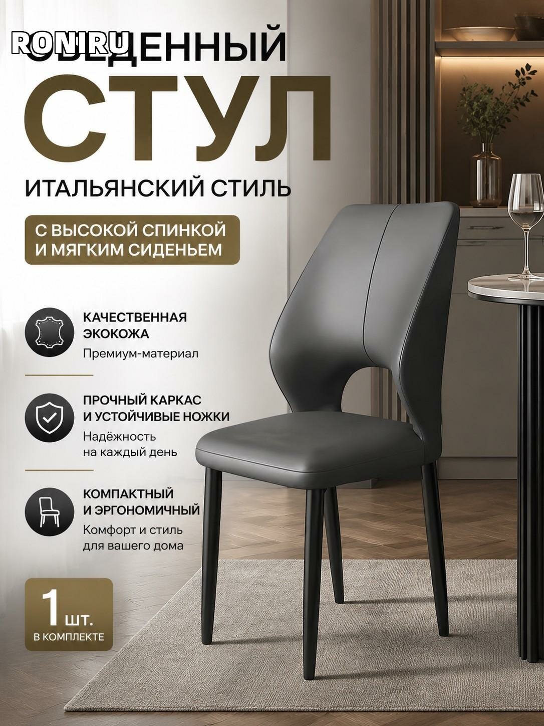 Обеденный стул с высокой спинкой и мягким сиденьем из кожзама — итальянский стиль, компактный, для кухни, 1 шт.