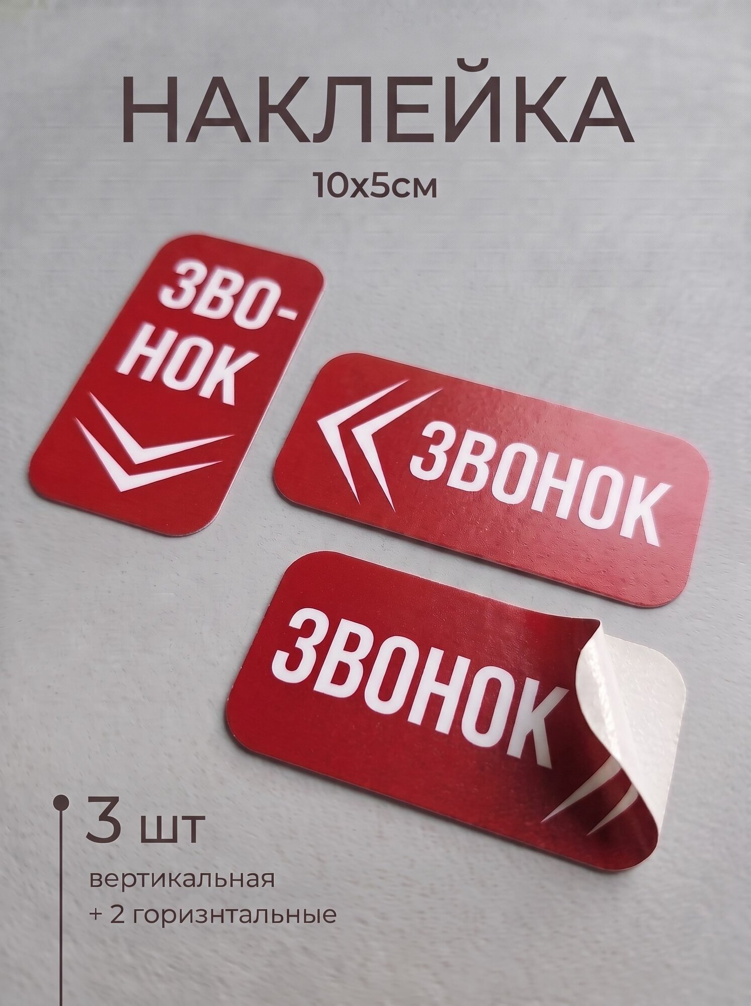 Наклейка звонок со стрелкой красная. Комплект из 3х штук