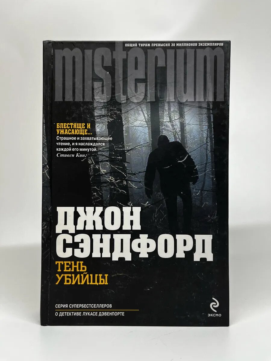 Джон Сэндфорд. Тень убийцы