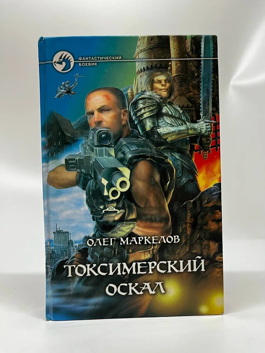 Олег Маркелов. Фантастический боевик. Токсимерский оскал