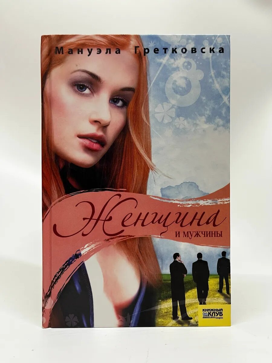 Мануэла Гретковска. Женщина и мужчины