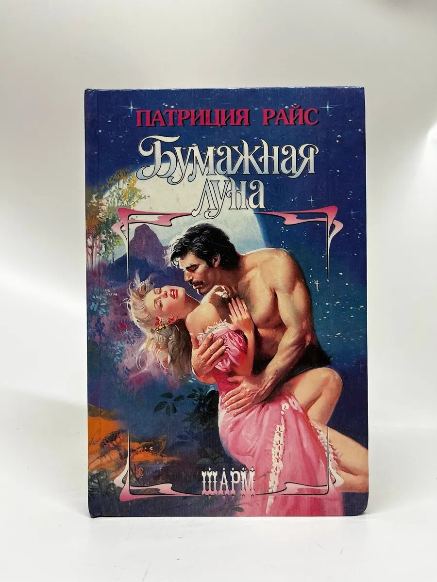 Патриция Райс. Шарм. Бумажная луна