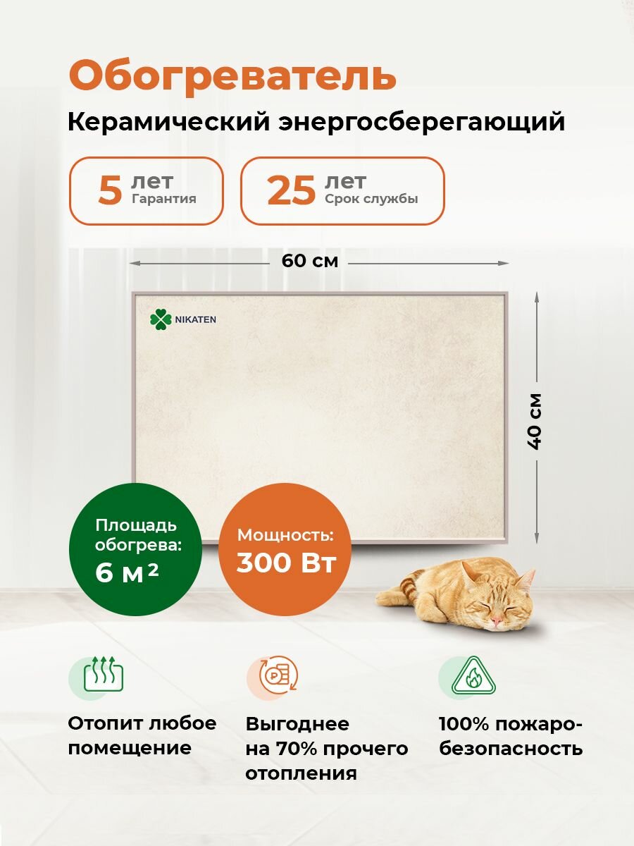 Обогреватель для дома, дачи, офиса Никатэн NT 300 керамический экономичный