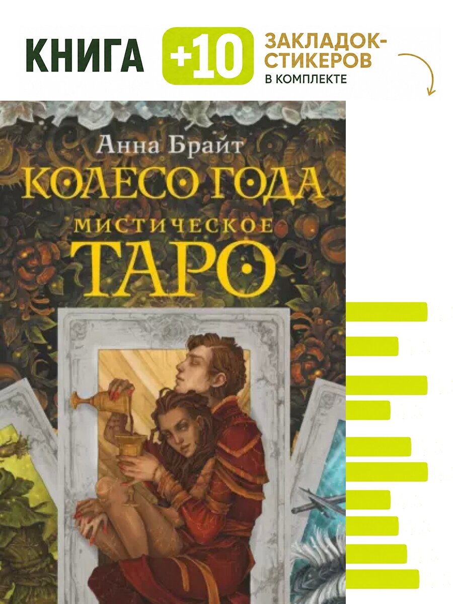 Мистическое Таро. Колесо года. Комплект: книга + 10 закладок-стикеров
