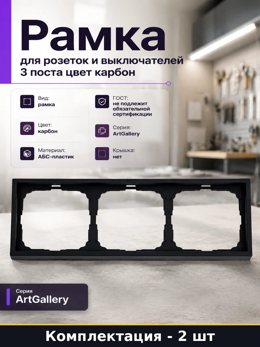 Рамка тройная карбон 2 штуки для электроустановочных изделий