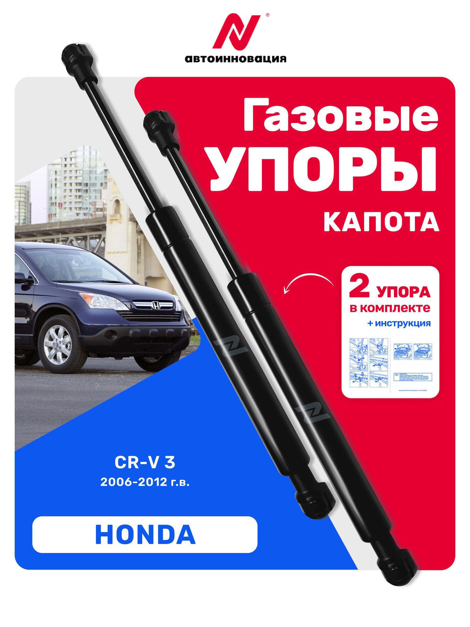 Газовые упоры (амортизаторы) капота для Honda CR-V 3 / Хонда