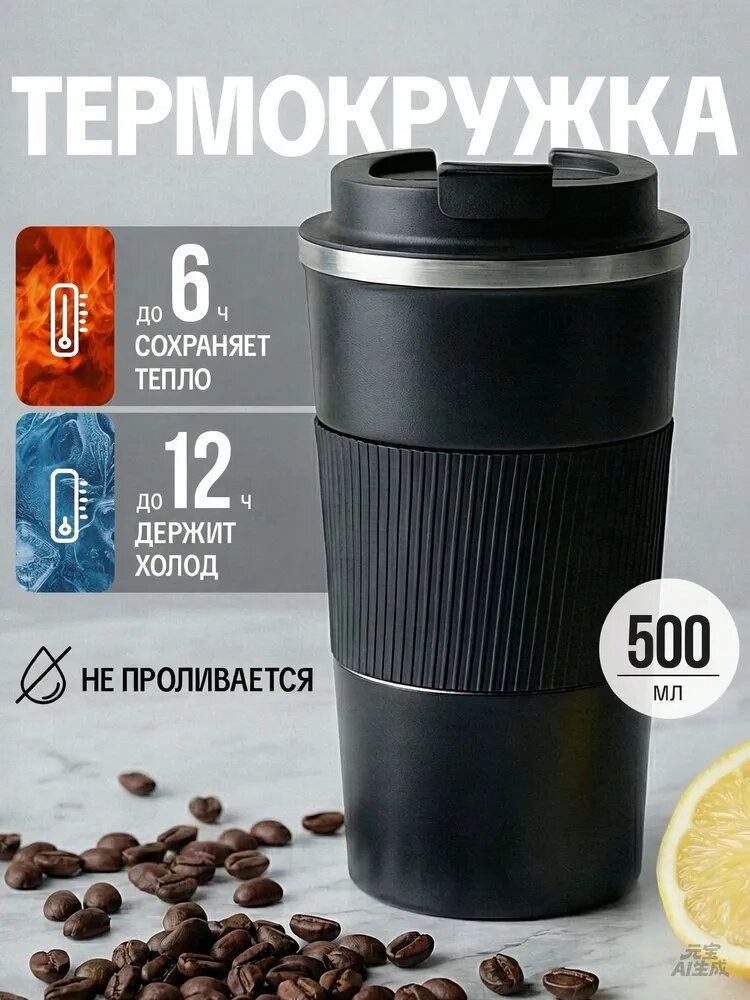 Термокружка 0.5 л, холод 12 ч, тепло 6 ч, ударопрочный корпус, отверстие для питья, черный