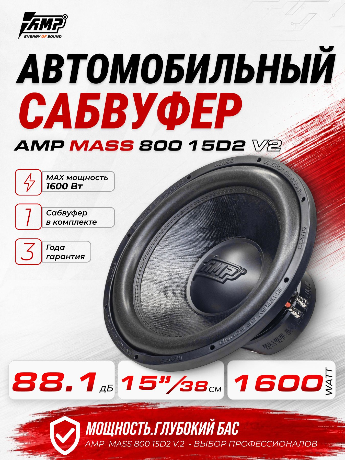 Сабвуфер / AMP MASS 800 15D2 V.2 / 2+2 Ом, номинал 800w