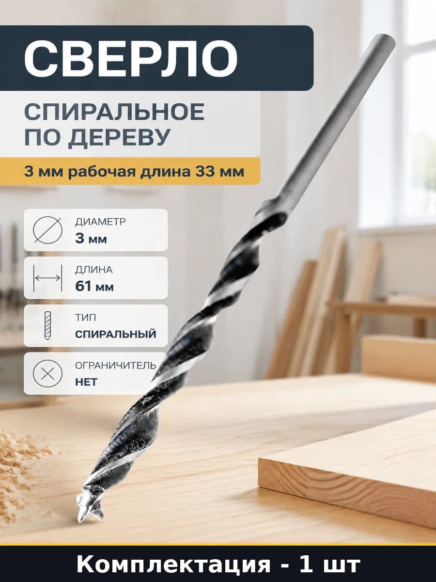 Сверло спиральное по дереву 3 мм рабочая длина 33 мм