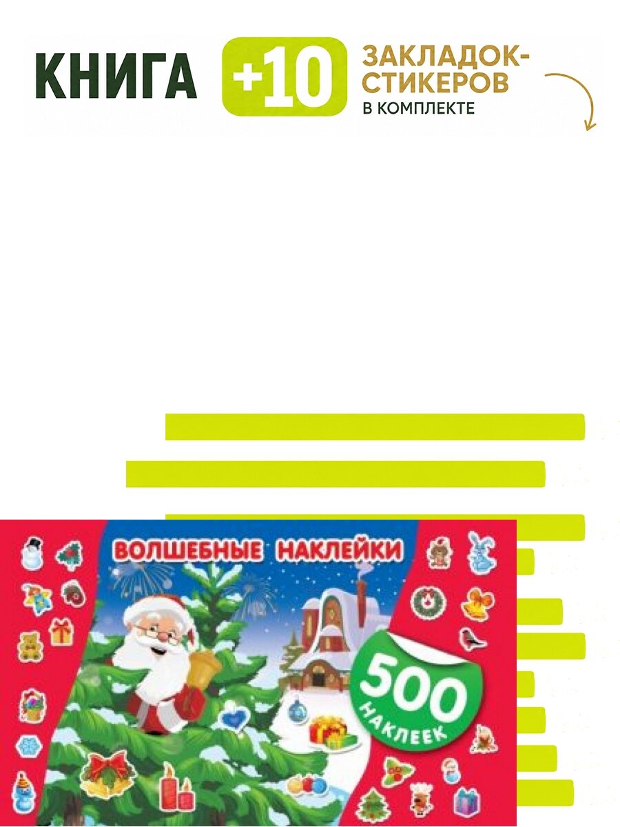 Волшебные наклейки. 500 новогодних наклеек. Комплект: книга + 10 закладок-стикеров
