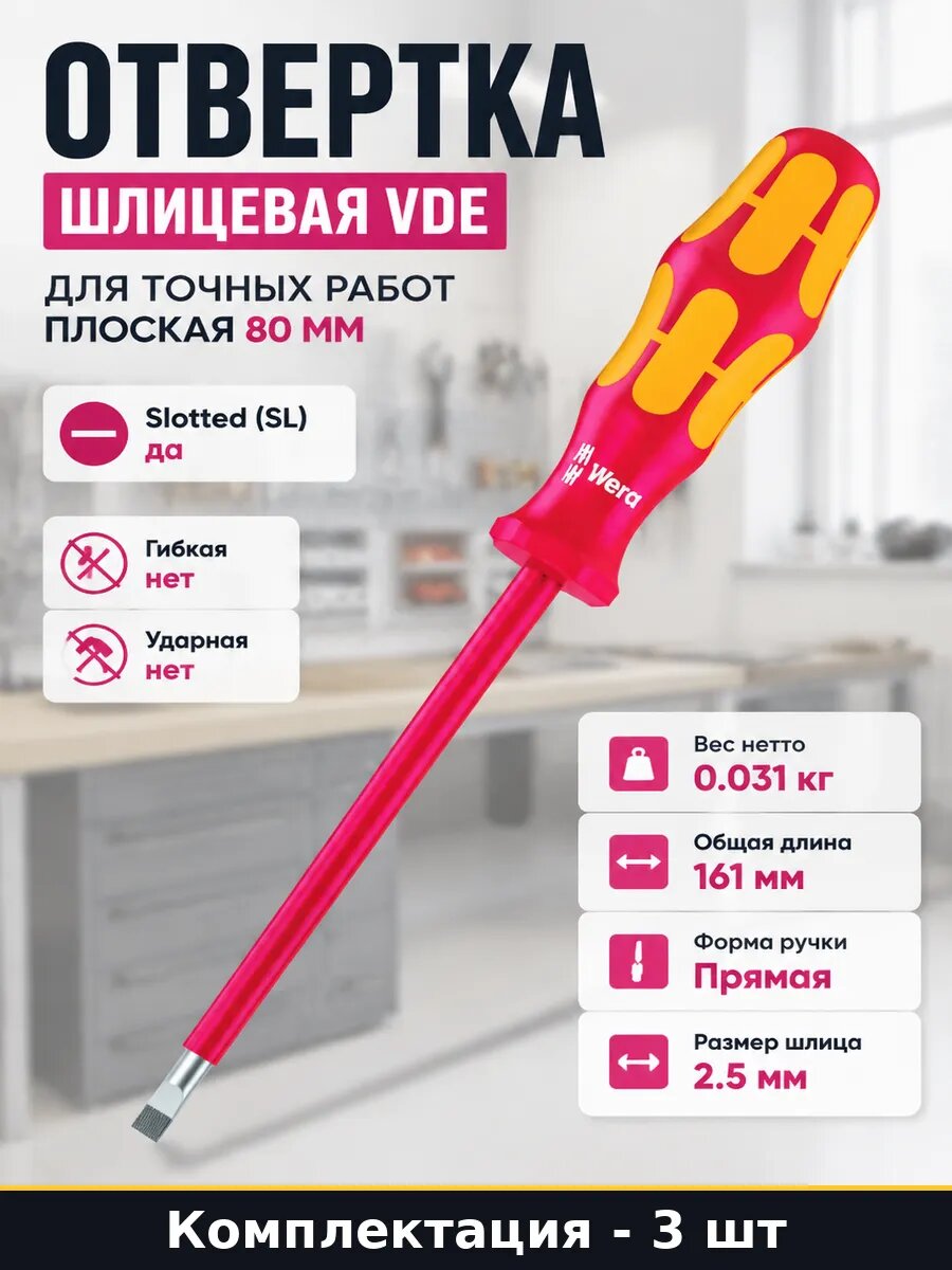 Отвертка шлицевая VDE для точных работ плоская 80 мм
