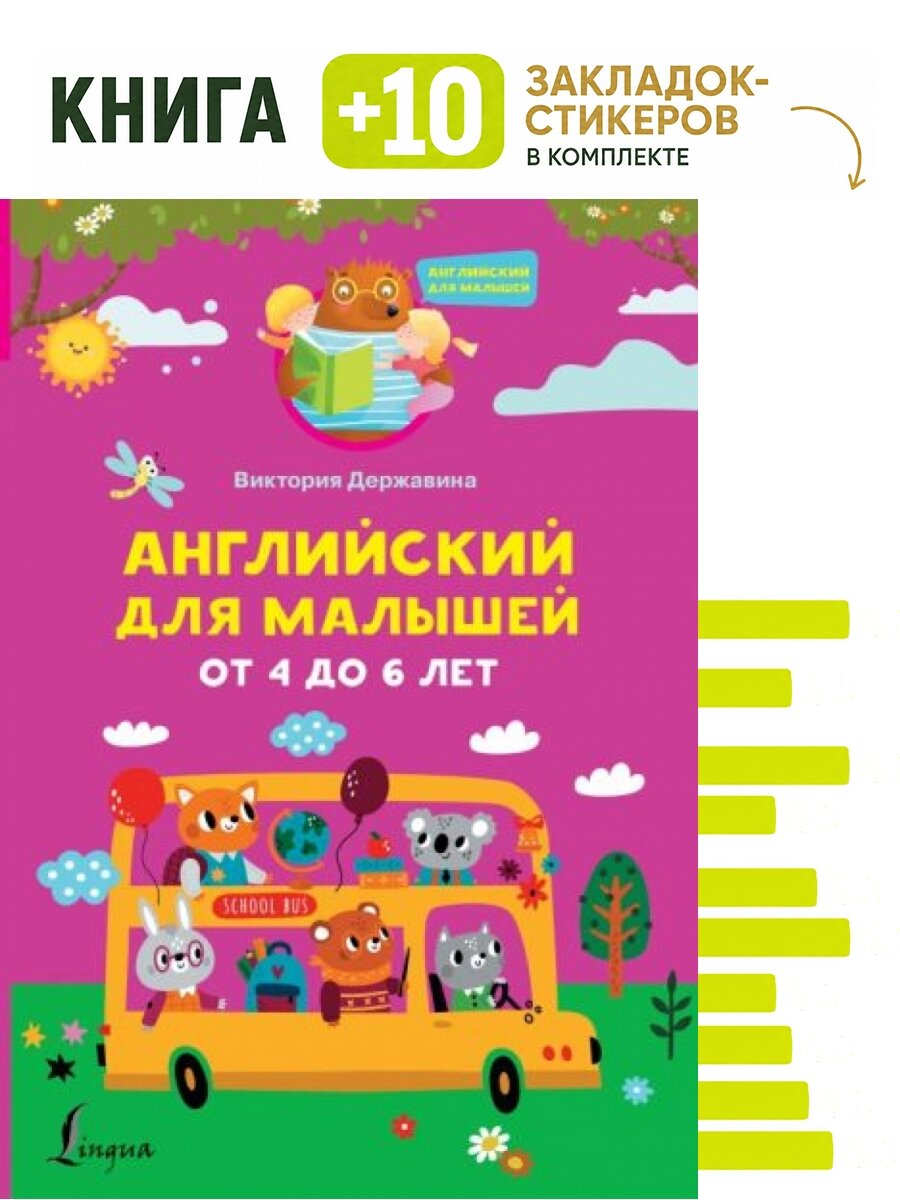 Английский для малышей от 4 до 6 лет. Комплект: книга + 10 закладок-стикеров