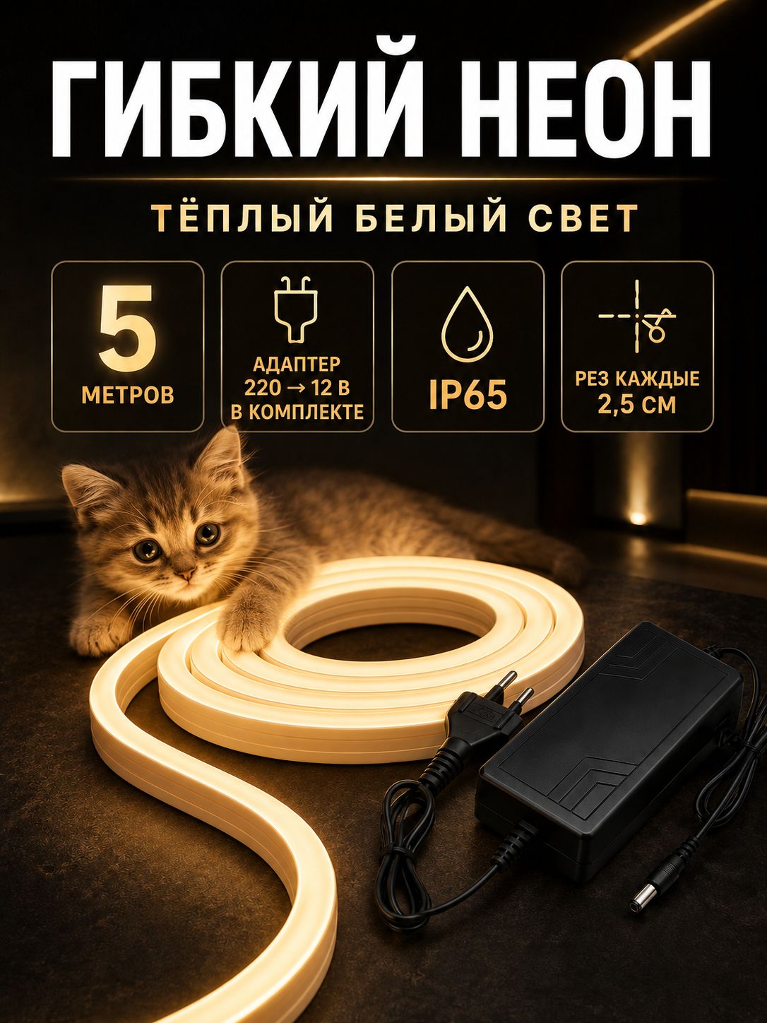 Гибкий неон 5 м, теплый белый свет, светодиодная лента 12 В, IP65