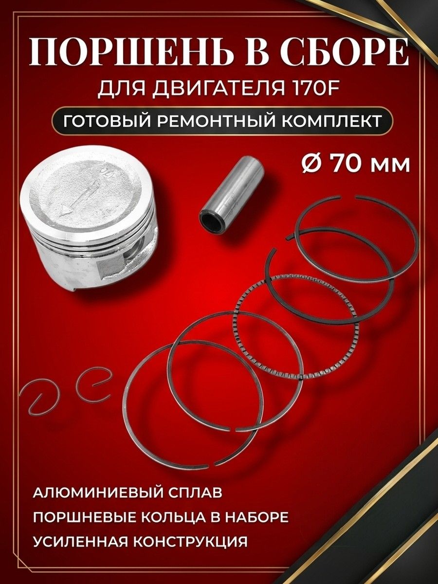 Поршень в сборе для мотоблока/культиватора/генератора 170F(D-70мм; L-47мм)
