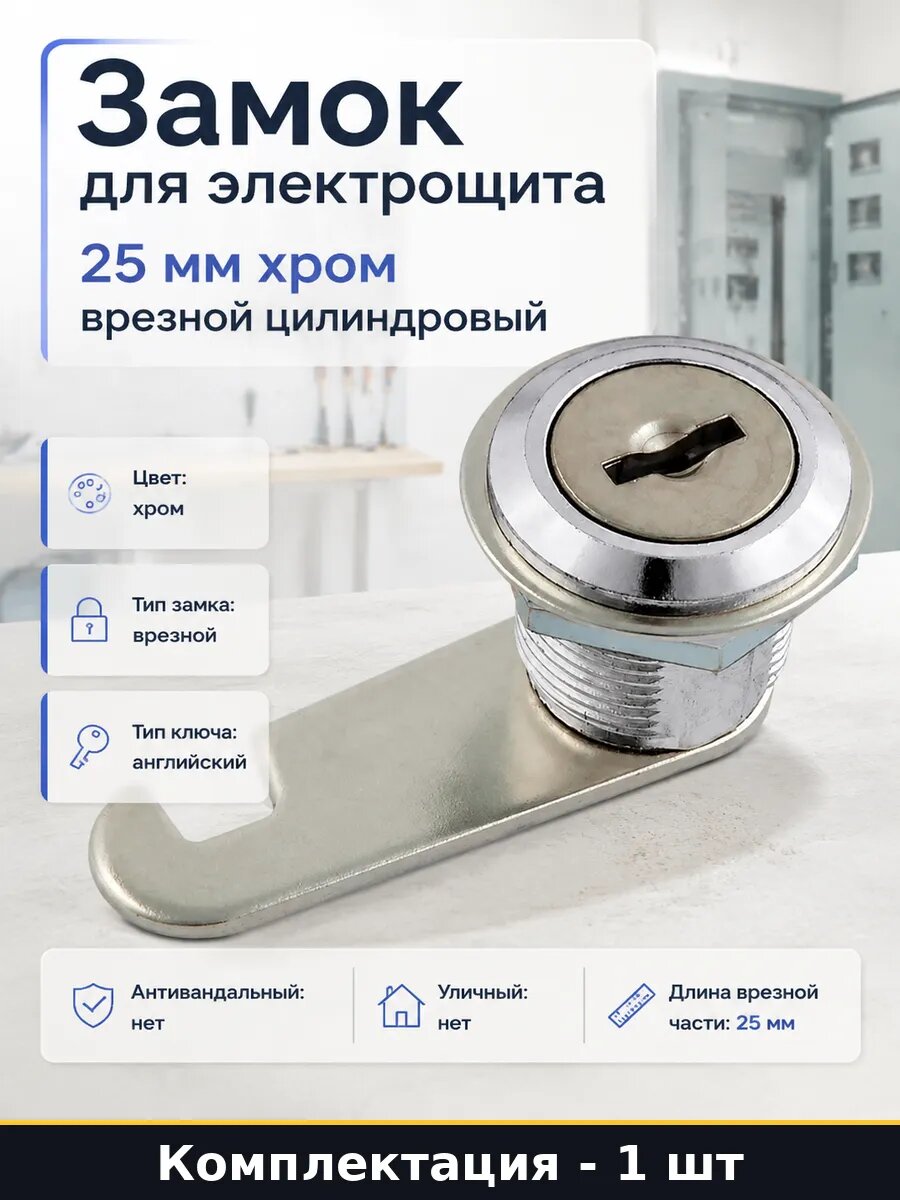 Замок для электрощита 25 мм хром врезной цилиндровый
