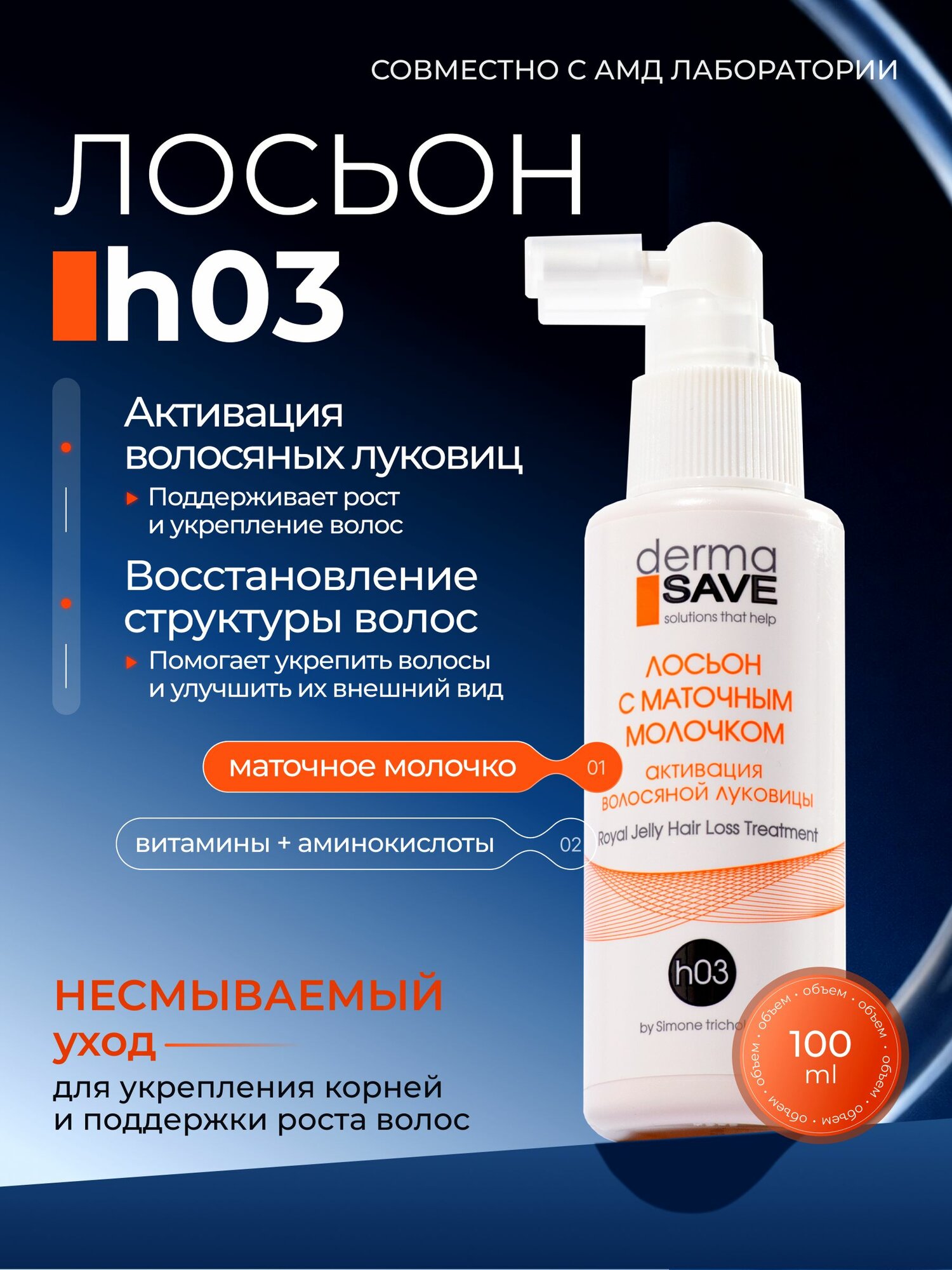 DERMASAVE h03 Лосьон от выпадения волос и стимуляции роста с маточным молочком, для восстановления структуры на клеточном уровне, трихологический, 100 мл