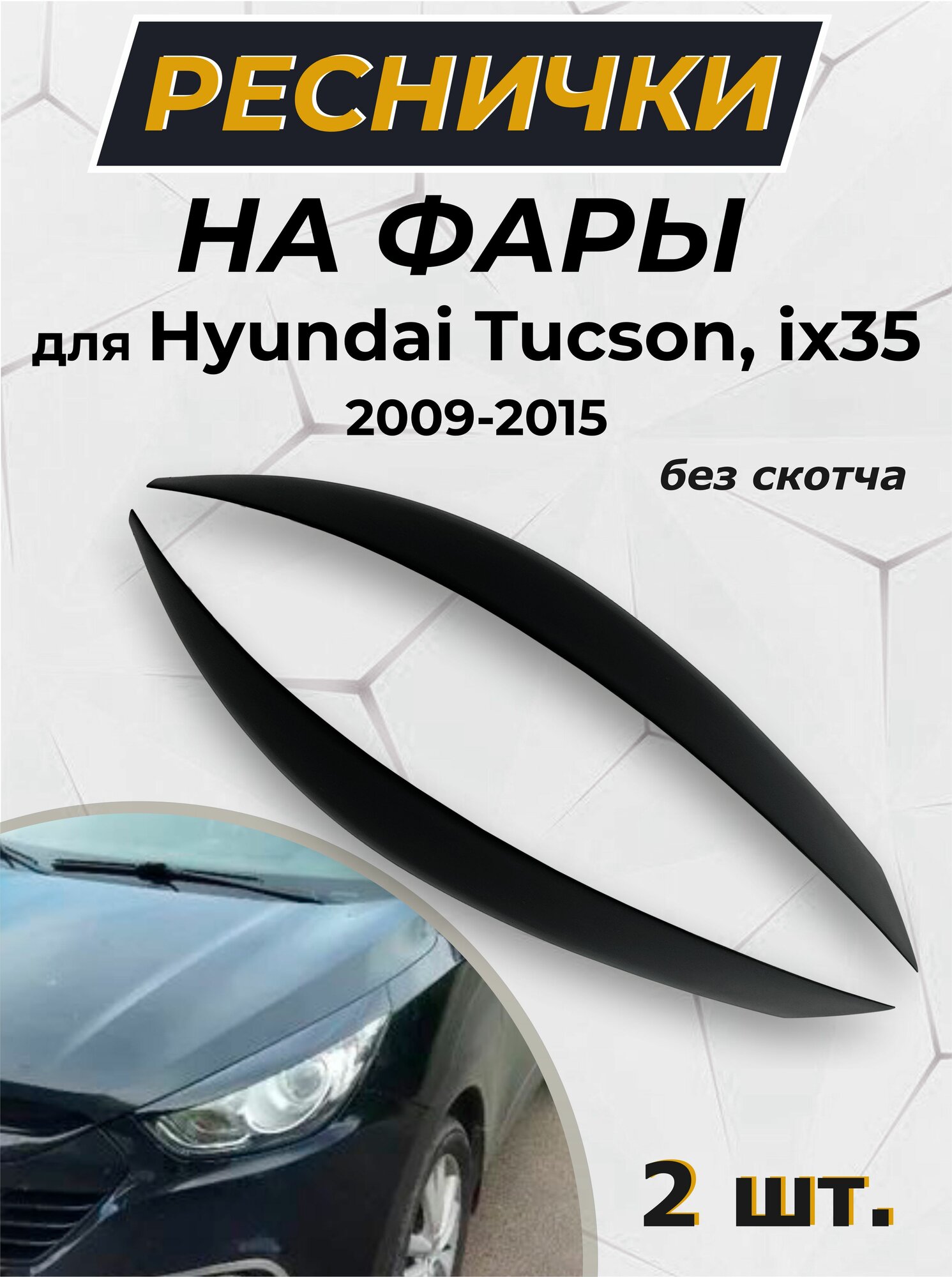 Накладки (реснички) на передние фары для Hyundai ix35, Hyundai Tucson (Хендай Ай Икс 35, Туссан) 2009-2015