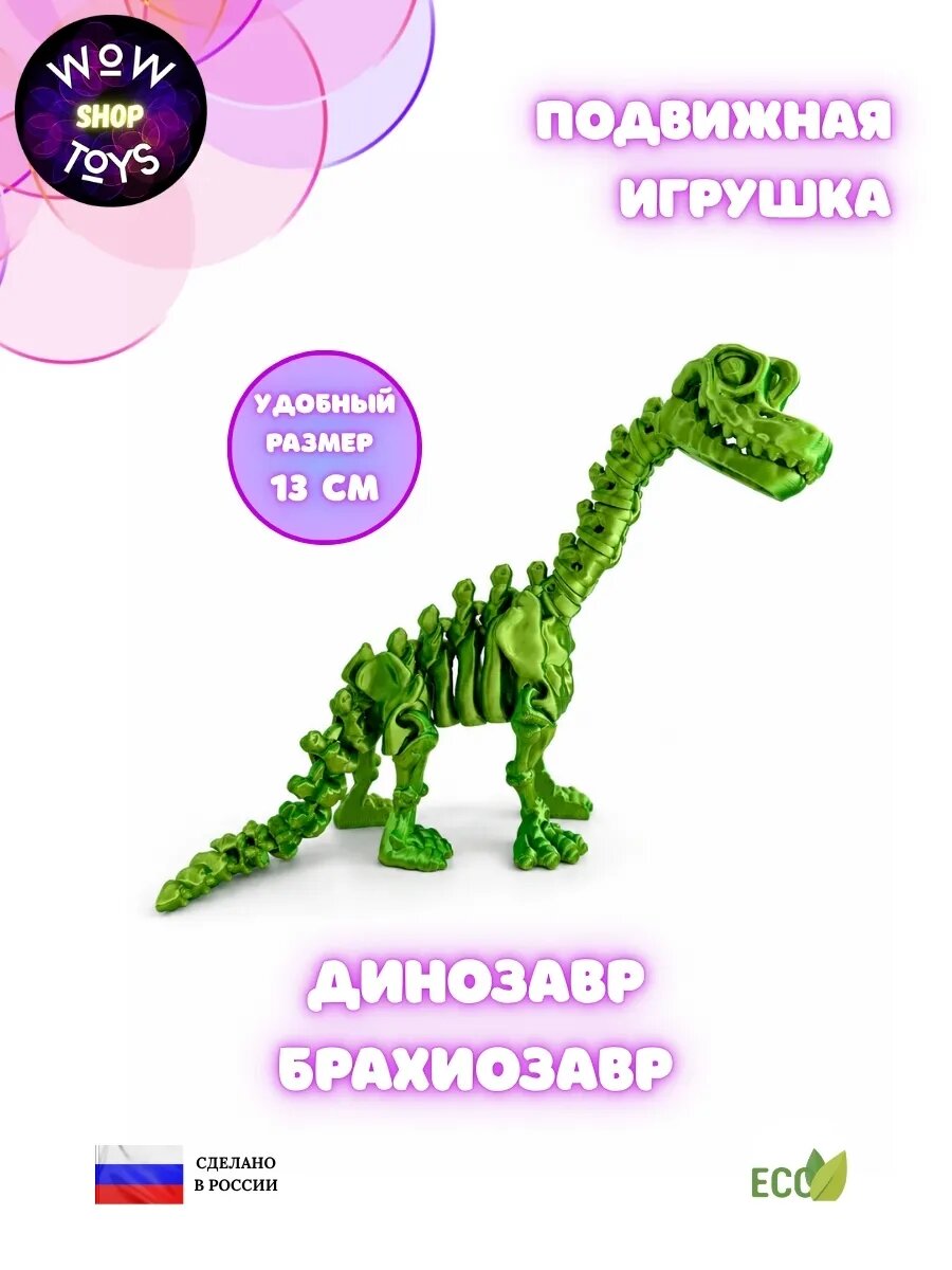 Подвижная 3д игрушка динозавр Брахиозавр антистресс