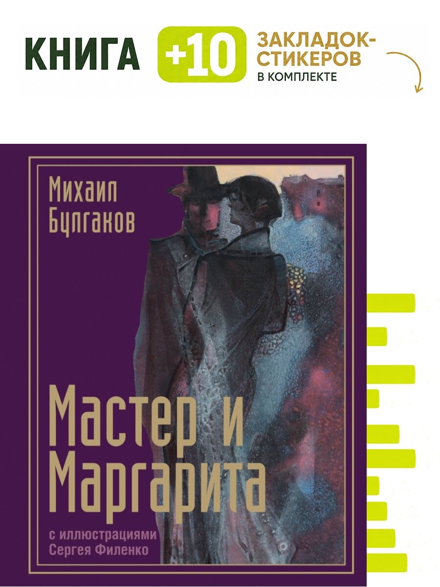 Мастер и Маргарита с иллюстрациями Сергея Филенко. Комплект: книга + 10 закладок-стикеров
