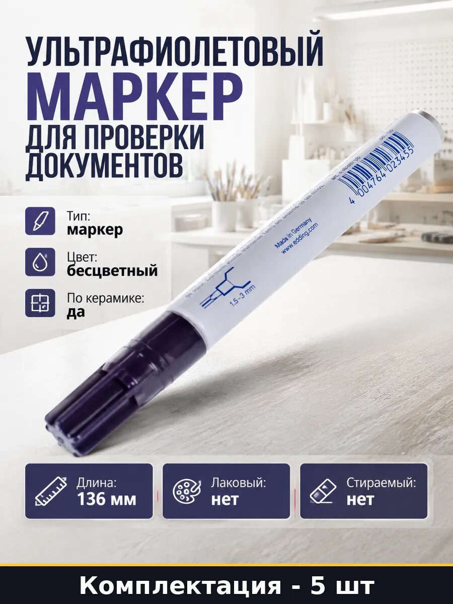 Маркер для проверки купюр перманентный светостойкий 5 штук