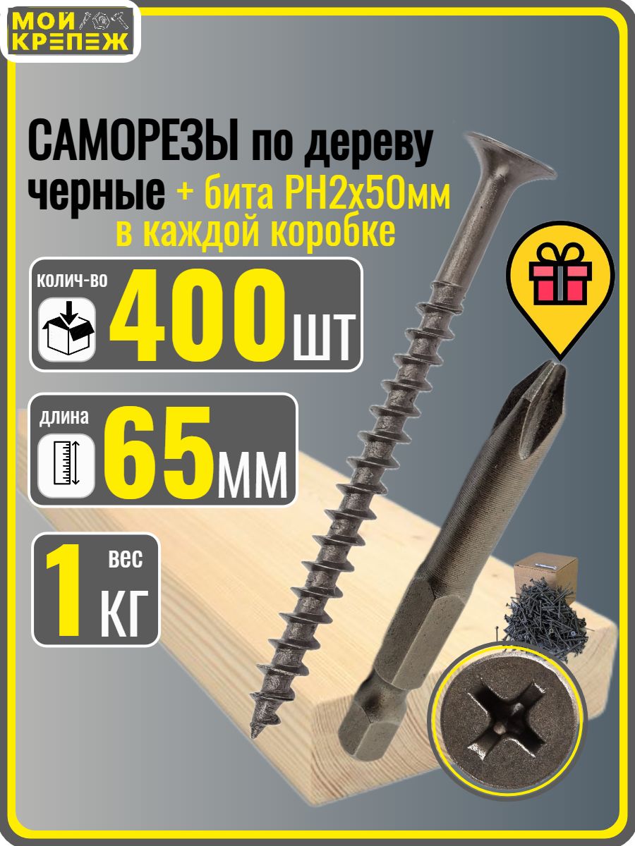 Саморезы по дереву черные 65мм 400шт-1кг.