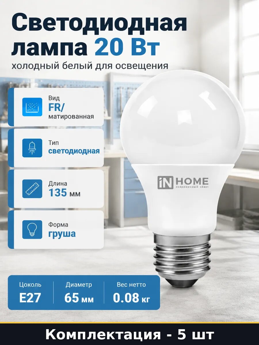 Светодиодная лампа E27 20Вт 6500К 1900лм груша матовая 5 шт