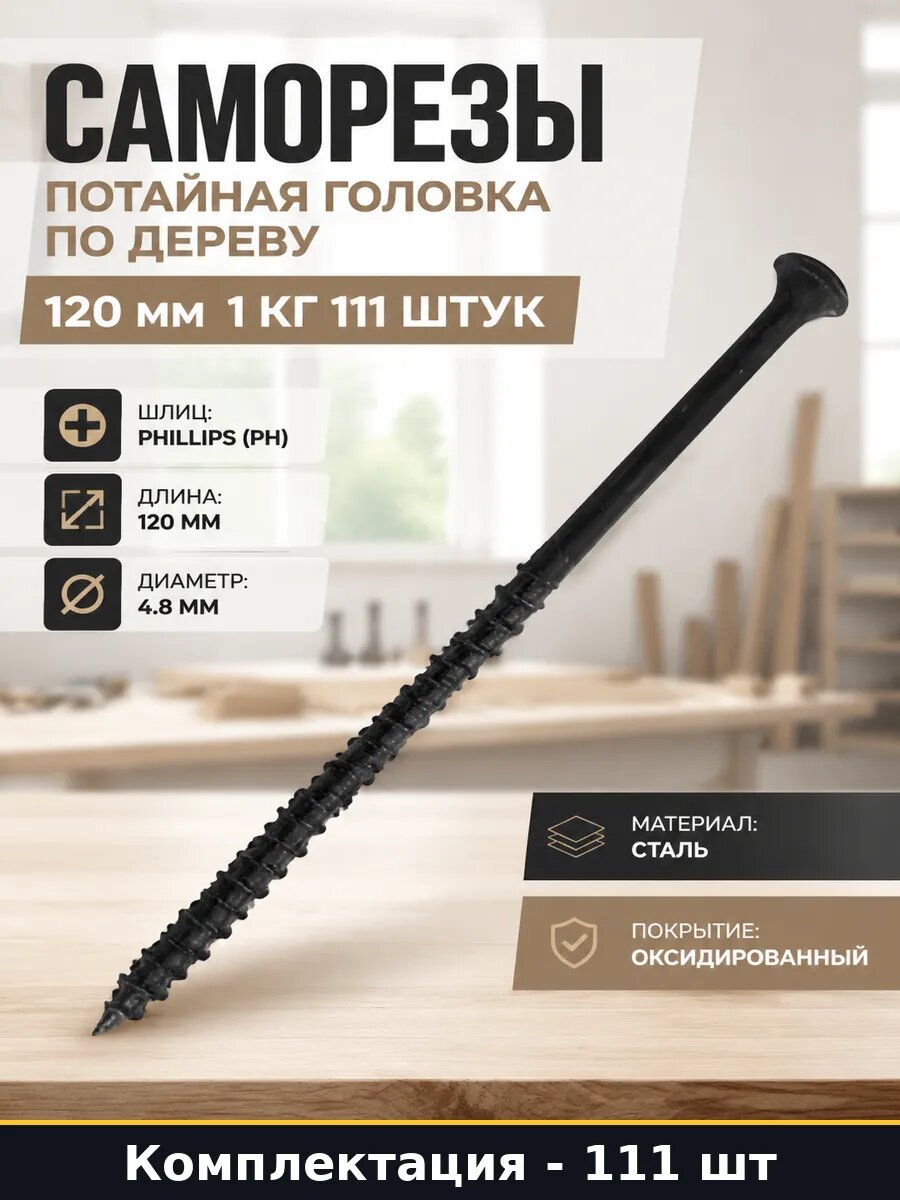 Саморезы потайная головка по дереву 120 мм 1 кг 111 штук