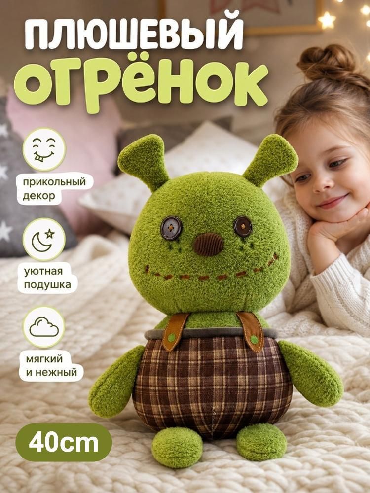 Плюшевая игрушка Шрек-малыш, мягкая, 40 см, для декора и уюта в детской комнате
