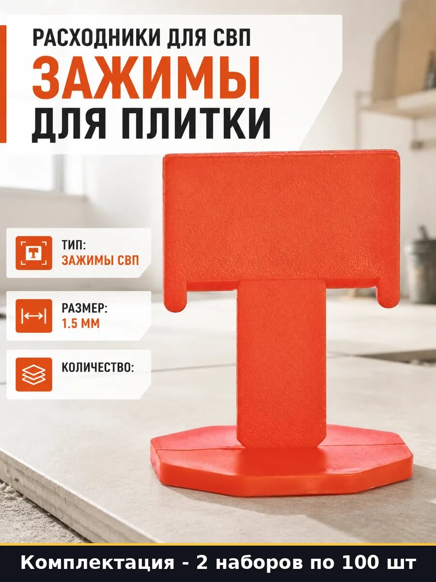 Система выравнивания плитки зажимы 1.5 мм 2 набора по 100 шт