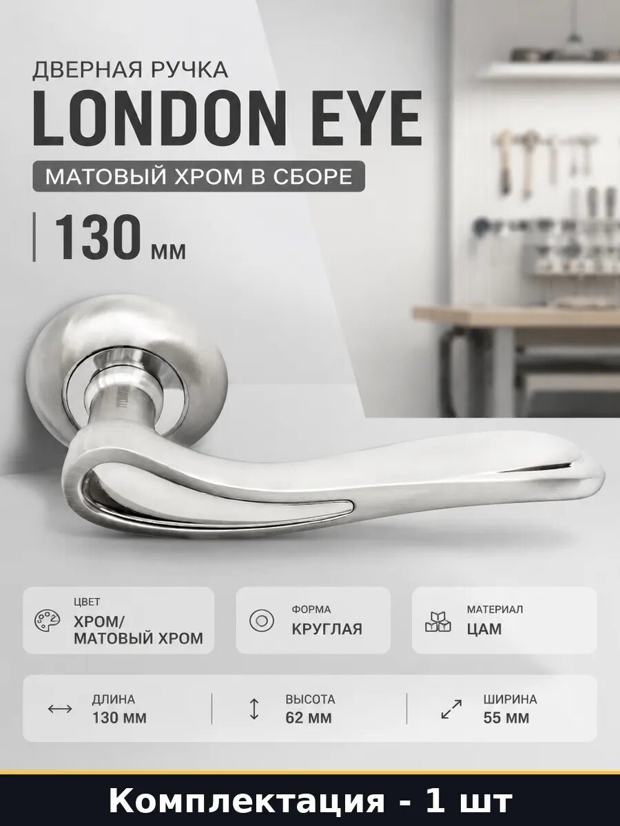 Дверная ручка London Eye на розетке хром для межкомнатных
